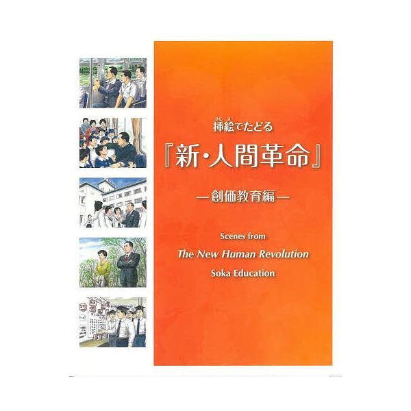 編:「挿絵でたどる『新・人間革命』名場面展」実行委員会出版社:聖教新聞社発売日:2024年02月キーワード:挿絵でたどる『新・人間革命』創価教育編「挿絵でたどる『新・人間革命』名場面展」実行委員会 さしえでたどるしんにんげんかくめいそうか／...
