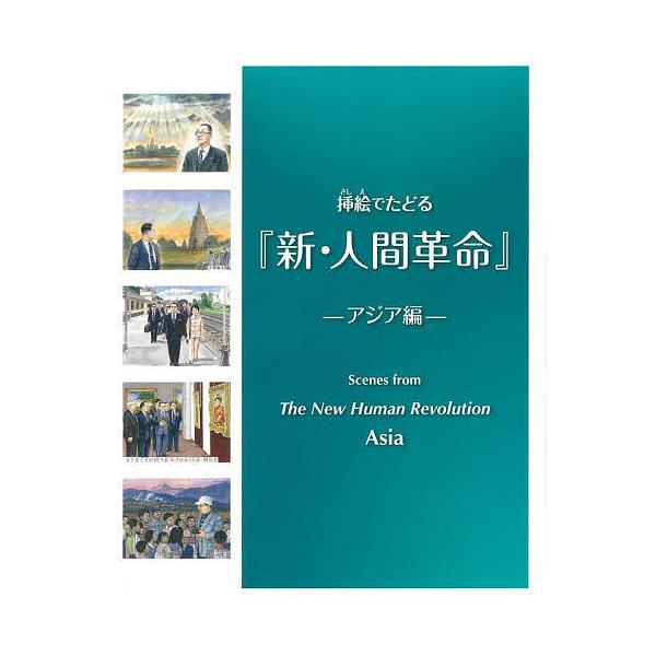 著:池田大作　画:内田健一郎　編:「挿絵でたどる『新・人間革命』名場面展」実行委員会出版社:聖教新聞社発売日:2024年10月キーワード:挿絵でたどる『新・人間革命』アジア編池田大作内田健一郎「挿絵でたどる『新・人間革命』名場面展」実行委員...