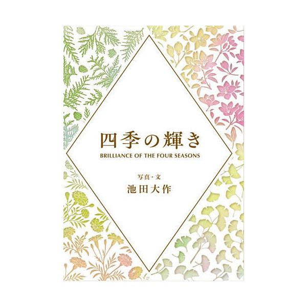 ※商品画像はイメージや仮デザインが含まれている場合があります。帯の有無など実際と異なる場合があります。写真:池田大作　編:・文「四季の輝き」編纂委員会出版社:聖教新聞社発売日:2026年01月キーワード:四季の輝き池田大作・文「四季の輝き」...