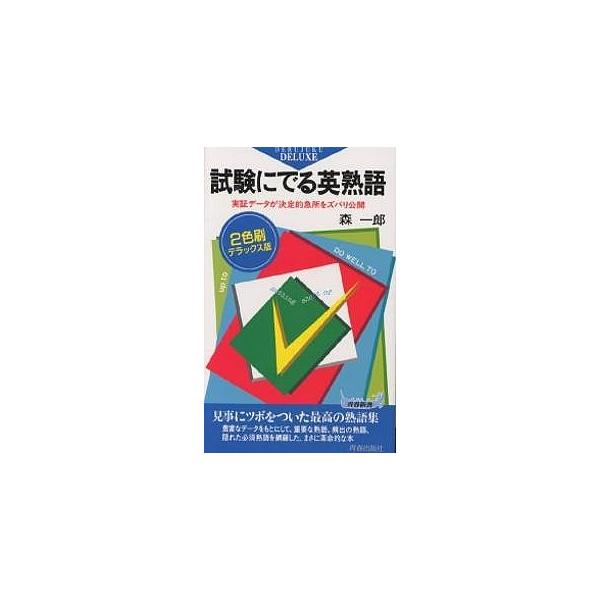 ※商品画像はイメージや仮デザインが含まれている場合があります。帯の有無など実際と異なる場合があります。森一郎出版社:青春出版社発売日:1997年06月シリーズ名等:青春新書キーワード:試験にでる英熟語実証データが決定的急所をズバリ公開２色刷...