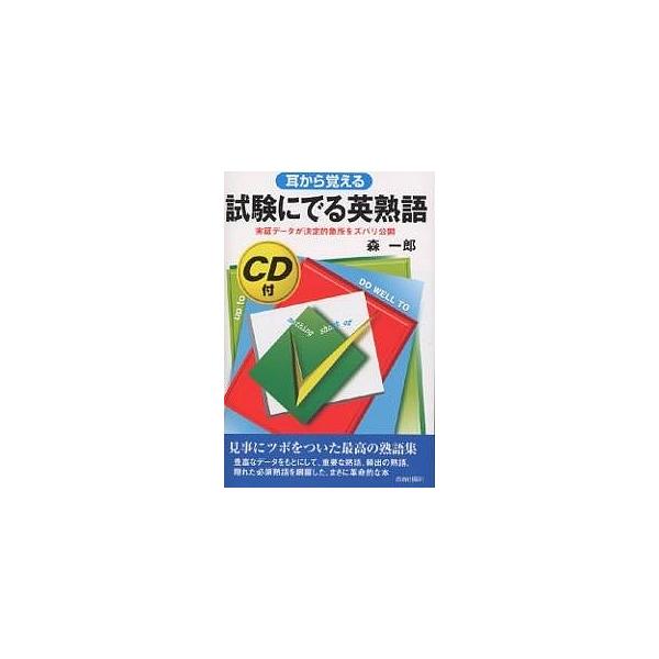 ※商品画像はイメージや仮デザインが含まれている場合があります。帯の有無など実際と異なる場合があります。著:森一郎出版社:青春出版社発売日:2004年02月シリーズ名等:試験シリーズDXキーワード:試験にでる英熟語耳から覚える森一郎 しけんに...