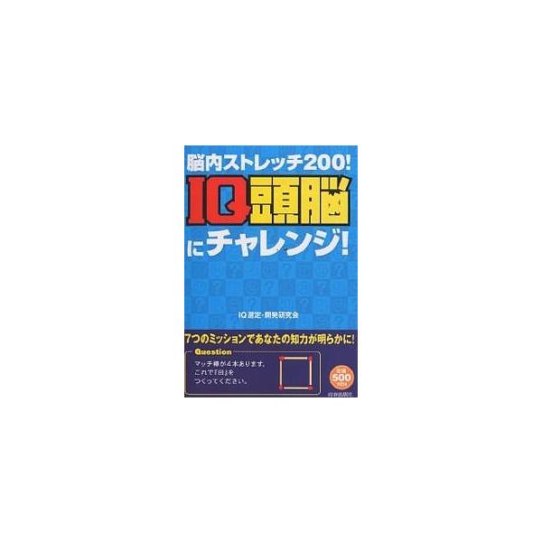 ※商品画像はイメージや仮デザインが含まれている場合があります。帯の有無など実際と異なる場合があります。著:IQ選定・開発研究会出版社:青春出版社発売日:2005年02月キーワード:IQ頭脳にチャレンジ！脳内ストレッチ２００！IQ選定・開発研...
