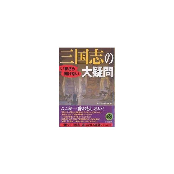 編:おもしろ中国史学会出版社:青春出版社発売日:2005年03月キーワード:いまさら聞けない三国志の大疑問おもしろ中国史学会 いまさらきけないさんごくしのだいぎもん イマサラキケナイサンゴクシノダイギモン おもしろ／ちゆうごく／しがくか オ...
