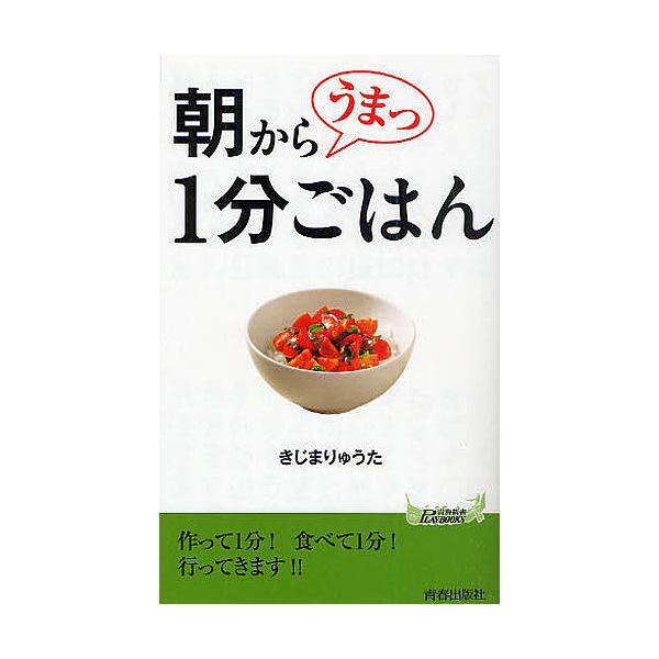 ※商品画像はイメージや仮デザインが含まれている場合があります。帯の有無など実際と異なる場合があります。著:きじまりゅうた出版社:青春出版社発売日:2010年06月シリーズ名等:青春新書PLAY BOOKS P−９０８キーワード:朝からうまっ...