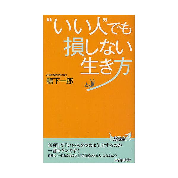 ※商品画像はイメージや仮デザインが含まれている場合があります。帯の有無など実際と異なる場合があります。著:鴨下一郎出版社:青春出版社発売日:2012年06月シリーズ名等:青春新書PLAY BOOKS P−９５３キーワード:“いい人”でも損し...