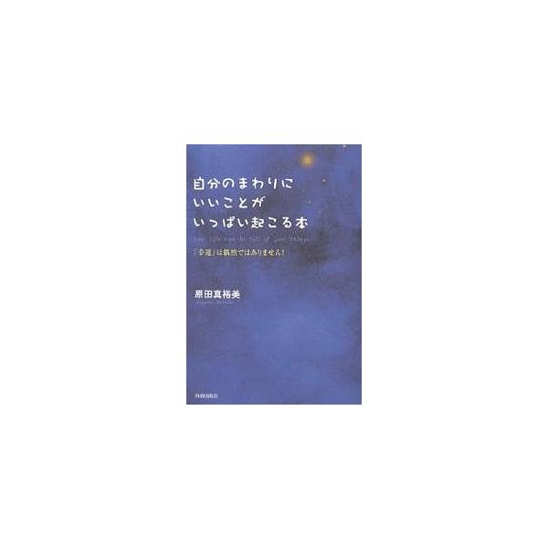 著:原田真裕美出版社:青春出版社発売日:2004年01月キーワード:自分のまわりにいいことがいっぱい起こる本「幸運」は偶然ではありません！原田真裕美 じぶんのまわりにいいことが ジブンノマワリニイイコトガ はらだ まゆみ ハラダ マユミ