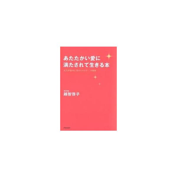 ※商品画像はイメージや仮デザインが含まれている場合があります。帯の有無など実際と異なる場合があります。著:越智啓子出版社:青春出版社発売日:2006年02月キーワード:あたたかい愛に満たされて生きる本人生が変わる「愛のエネルギー」の秘密越智...