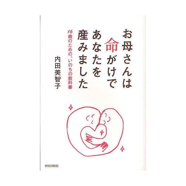 ※商品画像はイメージや仮デザインが含まれている場合があります。帯の有無など実際と異なる場合があります。著:内田美智子出版社:青春出版社発売日:2011年12月キーワード:お母さんは命がけであなたを産みました１６歳のための、いのちの教科書内田...