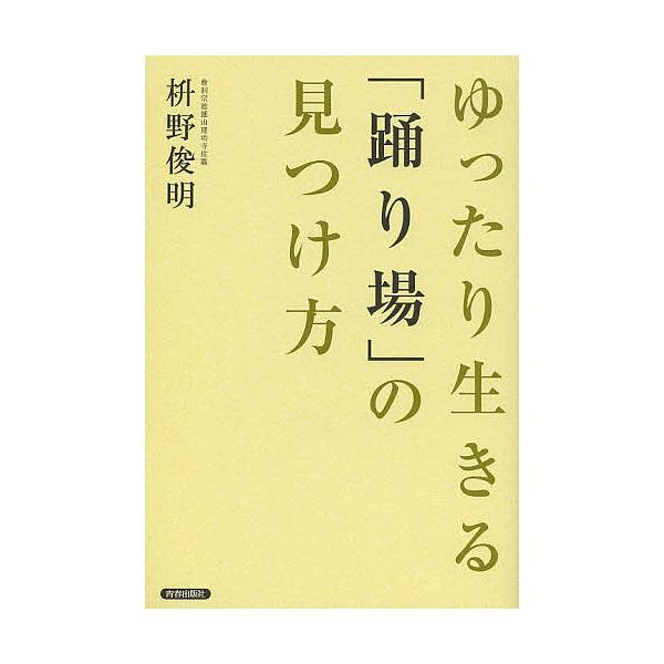 著:枡野俊明出版社:青春出版社発売日:2013年08月キーワード:ゆったり生きる「踊り場」の見つけ方枡野俊明 ゆつたりいきるおどりばのみつけかた ユツタリイキルオドリバノミツケカタ ますの しゆんみよう マスノ シユンミヨウ