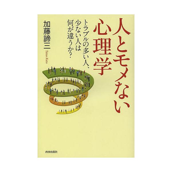 著:加藤諦三出版社:青春出版社発売日:2013年12月キーワード:人とモメない心理学トラブルの多い人、少ない人は何が違うか？加藤諦三 ひとともめないしんりがくとらぶるのおおい ヒトトモメナイシンリガクトラブルノオオイ かとう たいぞう カト...