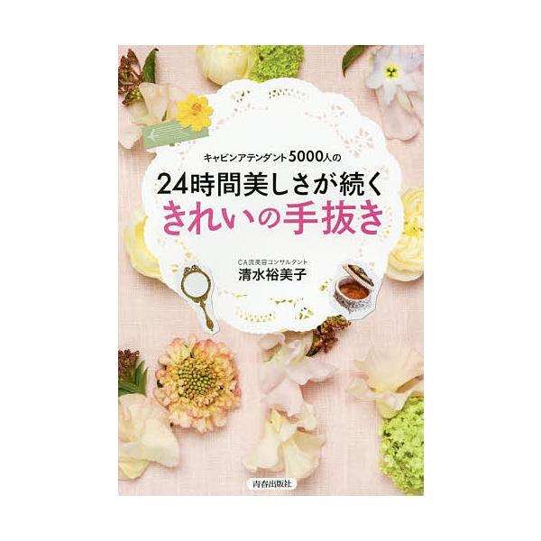 著:清水裕美子出版社:青春出版社発売日:2014年07月キーワード:キャビンアテンダント５０００人の２４時間美しさが続くきれいの手抜き清水裕美子 きやびんあてんだんとごせんにんのにじゆうよじかんう キヤビンアテンダントゴセンニンノニジユウヨ...