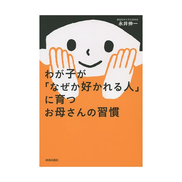 ※商品画像はイメージや仮デザインが含まれている場合があります。帯の有無など実際と異なる場合があります。著:永井伸一出版社:青春出版社発売日:2014年08月キーワード:わが子が「なぜか好かれる人」に育つお母さんの習慣永井伸一 子育て しつけ...