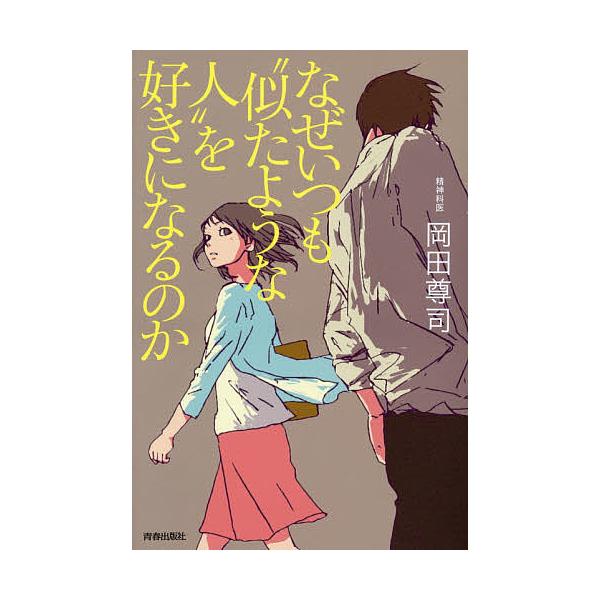 ※商品画像はイメージや仮デザインが含まれている場合があります。帯の有無など実際と異なる場合があります。著:岡田尊司出版社:青春出版社発売日:2014年09月キーワード:なぜいつも“似たような人”を好きになるのか岡田尊司 なぜいつもにたような...