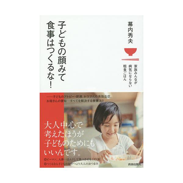 著:幕内秀夫出版社:青春出版社発売日:2014年10月キーワード:子どもの顔みて食事はつくるな！家族みんなが病気にならない粗食ごはん幕内秀夫 子育て しつけ こどものかおみてしよくじわつくるな コドモノカオミテシヨクジワツクルナ まくうち ...