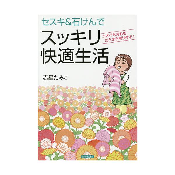 ※商品画像はイメージや仮デザインが含まれている場合があります。帯の有無など実際と異なる場合があります。著:赤星たみこ出版社:青春出版社発売日:2014年10月キーワード:セスキ＆石けんでスッキリ快適生活ニオイも汚れもたちまち解決する！赤星た...