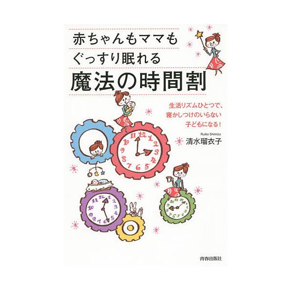 ※商品画像はイメージや仮デザインが含まれている場合があります。帯の有無など実際と異なる場合があります。著:清水瑠衣子出版社:青春出版社発売日:2015年02月キーワード:赤ちゃんもママもぐっすり眠れる魔法の時間割清水瑠衣子 子育て しつけ ...