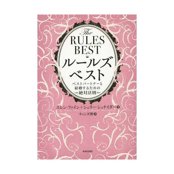※商品画像はイメージや仮デザインが含まれている場合があります。帯の有無など実際と異なる場合があります。著:エレン・ファイン　著:シェリー・シュナイダー　訳:キャシ天野出版社:青春出版社発売日:2015年05月キーワード:ルールズ・ベストベス...