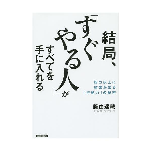 ※商品画像はイメージや仮デザインが含まれている場合があります。帯の有無など実際と異なる場合があります。著:藤由達藏出版社:青春出版社発売日:2015年07月キーワード:結局、「すぐやる人」がすべてを手に入れる能力以上に結果が出る「行動力」の...