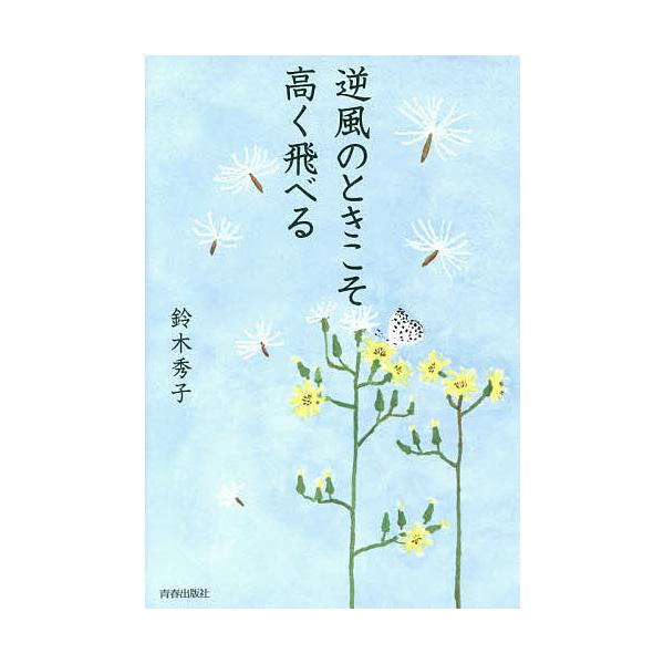 著:鈴木秀子出版社:青春出版社発売日:2015年09月キーワード:逆風のときこそ高く飛べる鈴木秀子 ぎやくふうのときこそたかくとべる ギヤクフウノトキコソタカクトベル すずき ひでこ スズキ ヒデコ