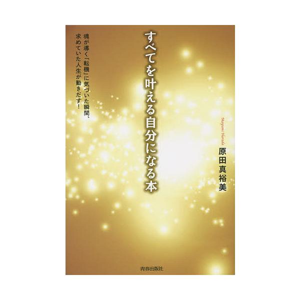 著:原田真裕美出版社:青春出版社発売日:2016年01月キーワード:すべてを叶える自分になる本魂が導く「転機」に気づいた瞬間、求めていた人生が動きだす！Whoyouareishowyoumakeyourwishescometrue．原田真裕...