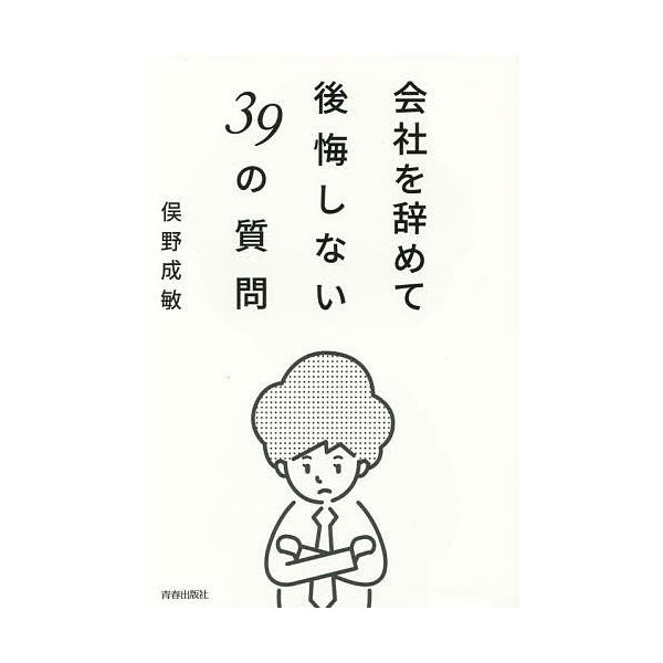 著:俣野成敏出版社:青春出版社発売日:2016年03月キーワード:会社を辞めて後悔しない３９の質問俣野成敏 ビジネス書 かいしやおやめてこうかいしないさんじゆうきゆうの カイシヤオヤメテコウカイシナイサンジユウキユウノ またの なるとし マ...