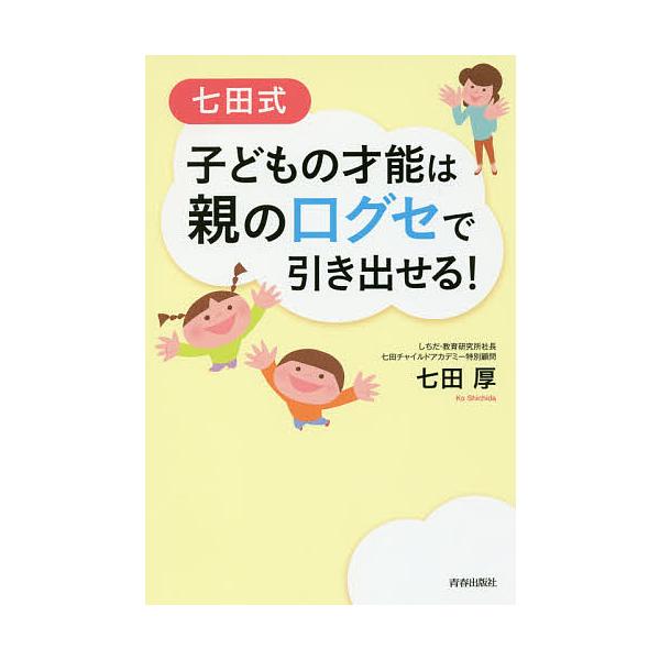 著:七田厚出版社:青春出版社発売日:2016年05月キーワード:七田式子どもの才能は親の口グセで引き出せる！七田厚 子育て しつけ しちだしきこどものさいのうわおやの シチダシキコドモノサイノウワオヤノ しちだ こう シチダ コウ