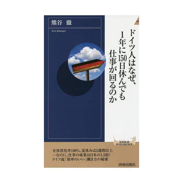 著:熊谷徹出版社:青春出版社発売日:2015年08月シリーズ名等:青春新書INTELLIGENCE PI−４６２キーワード:ドイツ人はなぜ、１年に１５０日休んでも仕事が回るのか熊谷徹 どいつじんわなぜいちねんにひやくごじゆうにちやすん ドイ...