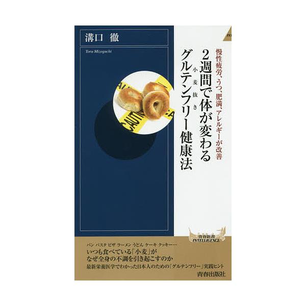 ※商品画像はイメージや仮デザインが含まれている場合があります。帯の有無など実際と異なる場合があります。著:溝口徹出版社:青春出版社発売日:2016年02月シリーズ名等:青春新書INTELLIGENCE PI−４７８キーワード:２週間で体が変...
