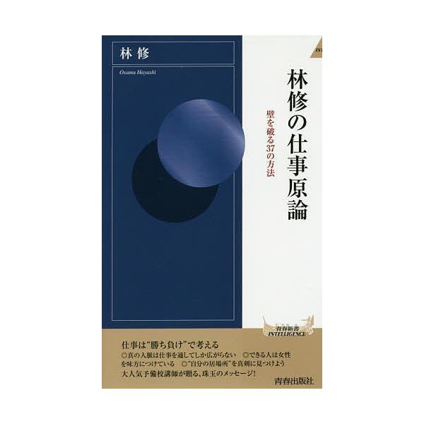 ※商品画像はイメージや仮デザインが含まれている場合があります。帯の有無など実際と異なる場合があります。著:林修出版社:青春出版社発売日:2016年11月シリーズ名等:青春新書INTELLIGENCE PI−５０１キーワード:林修の仕事原論林...