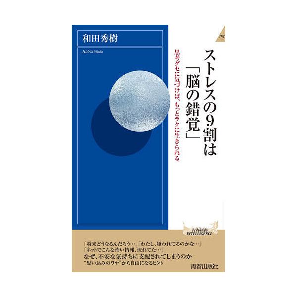 ※商品画像はイメージや仮デザインが含まれている場合があります。帯の有無など実際と異なる場合があります。著:和田秀樹出版社:青春出版社発売日:2021年06月シリーズ名等:青春新書INTELLIGENCE PI−６２１キーワード:ストレスの９...