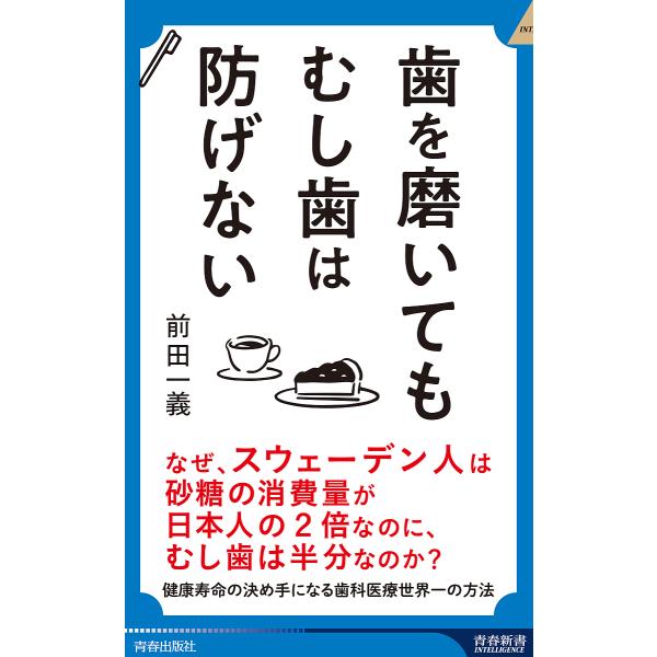 ※商品画像はイメージや仮デザインが含まれている場合があります。帯の有無など実際と異なる場合があります。著:前田一義出版社:青春出版社発売日:2024年11月シリーズ名等:青春新書INTELLIGENCE PI−７０８キーワード:歯を磨いても...