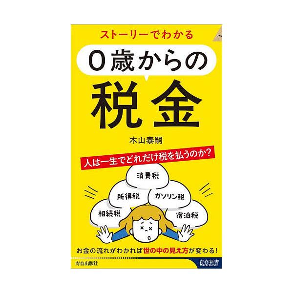※商品画像はイメージや仮デザインが含まれている場合があります。帯の有無など実際と異なる場合があります。著:木山泰嗣出版社:青春出版社発売日:2025年12月シリーズ名等:青春新書INTELLIGENCE PI−７３７キーワード:ストーリーで...