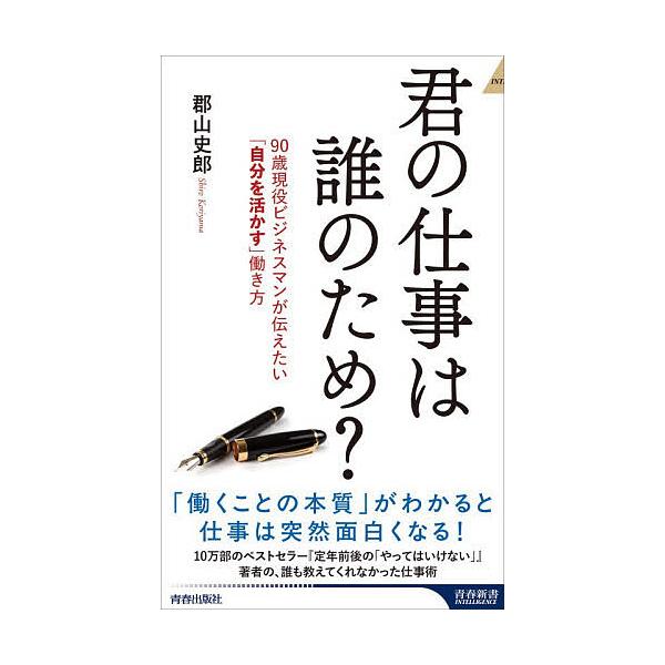 ※商品画像はイメージや仮デザインが含まれている場合があります。帯の有無など実際と異なる場合があります。著:郡山史郎出版社:青春出版社発売日:2026年02月シリーズ名等:青春新書INTELLIGENCE PI−７４１キーワード:君の仕事は誰...