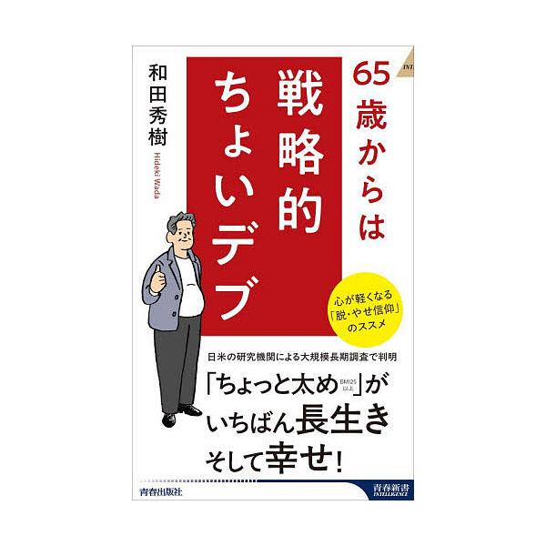 ※商品画像はイメージや仮デザインが含まれている場合があります。帯の有無など実際と異なる場合があります。著:和田秀樹出版社:青春出版社発売日:2026年03月シリーズ名等:青春新書INTELLIGENCE PI−７４２キーワード:６５歳からは...