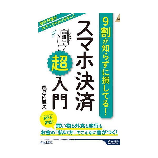 ※商品画像はイメージや仮デザインが含まれている場合があります。帯の有無など実際と異なる場合があります。著:風呂内亜矢出版社:青春出版社発売日:2026年03月シリーズ名等:青春新書INTELLIGENCE PI−７４３キーワード:９割が知ら...