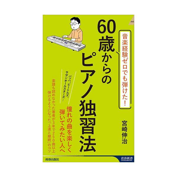※商品画像はイメージや仮デザインが含まれている場合があります。帯の有無など実際と異なる場合があります。著:宮崎伸治出版社:青春出版社発売日:2026年03月シリーズ名等:青春新書INTELLIGENCE PI−７４４キーワード:音楽経験ゼロ...