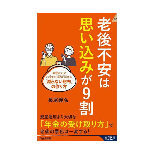 ※商品画像はイメージや仮デザインが含まれている場合があります。帯の有無など実際と異なる場合があります。著:長尾義弘出版社:青春出版社発売日:2026年06月シリーズ名等:青春新書INTELLIGENCE PI−７５０キーワード:老後不安は「...