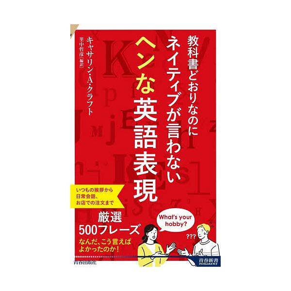 ※商品画像はイメージや仮デザインが含まれている場合があります。帯の有無など実際と異なる場合があります。著:キャサリン・A．クラフト　編訳:里中哲彦出版社:青春出版社発売日:2026年06月シリーズ名等:青春新書INTELLIGENCE PI...