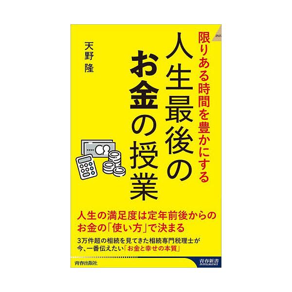 ※商品画像はイメージや仮デザインが含まれている場合があります。帯の有無など実際と異なる場合があります。著:天野隆出版社:青春出版社発売日:2026年07月シリーズ名等:青春新書INTELLIGENCE PI−７５３キーワード:人生最後のお金...