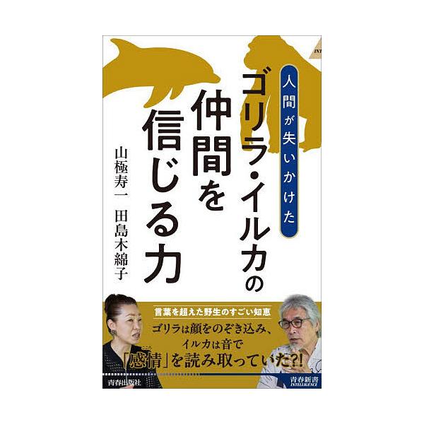 ※商品画像はイメージや仮デザインが含まれている場合があります。帯の有無など実際と異なる場合があります。著:山極寿一　著:田島木綿子出版社:青春出版社発売日:2026年08月シリーズ名等:青春新書INTELLIGENCE PI−７５６キーワー...