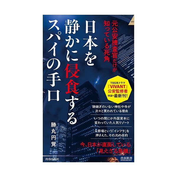 ※商品画像はイメージや仮デザインが含まれている場合があります。帯の有無など実際と異なる場合があります。著:勝丸円覚出版社:青春出版社発売日:2026年08月シリーズ名等:青春新書INTELLIGENCE PI−７５７キーワード:日本を静かに...