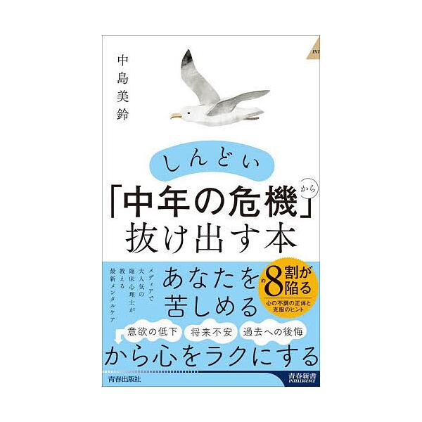 ※商品画像はイメージや仮デザインが含まれている場合があります。帯の有無など実際と異なる場合があります。著:中島美鈴出版社:青春出版社発売日:2026年09月シリーズ名等:青春新書INTELLIGENCE PI−７５８キーワード:しんどい「中...