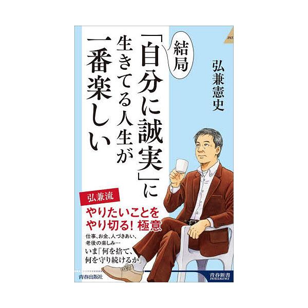 ※商品画像はイメージや仮デザインが含まれている場合があります。帯の有無など実際と異なる場合があります。著:弘兼憲史出版社:青春出版社発売日:2026年10月シリーズ名等:青春新書INTELLIGENCE PI−７６２キーワード:結局、「自分...
