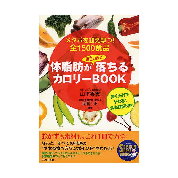 著:山下香恵出版社:青春出版社発売日:2008年12月シリーズ名等:SEISHUN SUPER BOOKSキーワード:体脂肪が面白いほど落ちるカロリーBOOKメタボを迎え撃つ！全１５００食品山下香恵 ダイエット たいしぼうがおもしろいほどお...
