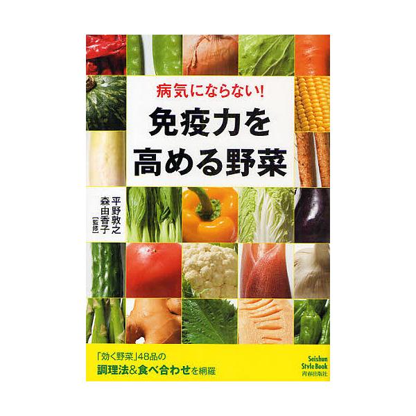 出版社:青春出版社発売日:2009年09月シリーズ名等:Seishun Style Bookキーワード:免疫力を高める野菜病気にならない！ めんえきりよくおたかめるやさいびようきにならない メンエキリヨクオタカメルヤサイビヨウキニナラナイ ...