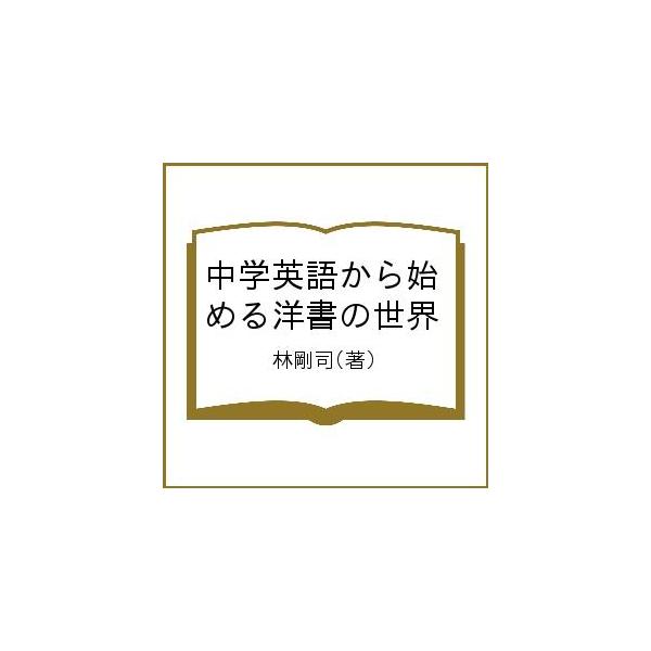 ※商品画像はイメージや仮デザインが含まれている場合があります。帯の有無など実際と異なる場合があります。著:林剛司出版社:青春出版社発売日:2020年10月キーワード:中学英語から始める洋書の世界林剛司 ちゆうがくえいごからはじめるようしよの...