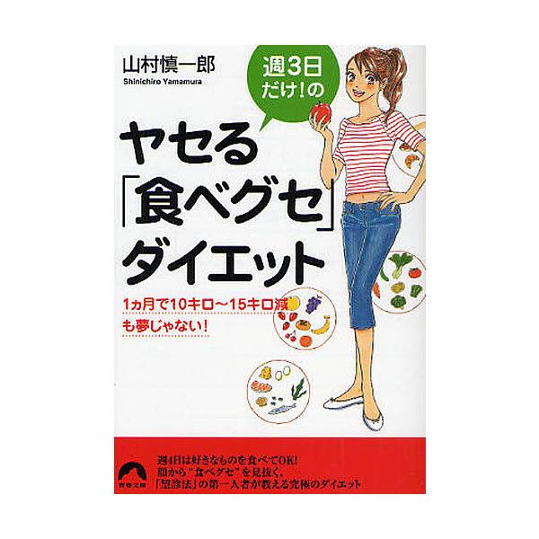 著:山村慎一郎出版社:青春出版社発売日:2008年10月シリーズ名等:青春文庫 や−８キーワード:週３日だけ！のヤセる「食べグセ」ダイエット１カ月で１０キロ〜１５キロ減も夢じゃない！山村慎一郎 しゆうみつかだけのやせるたべぐせだいえつといつ...