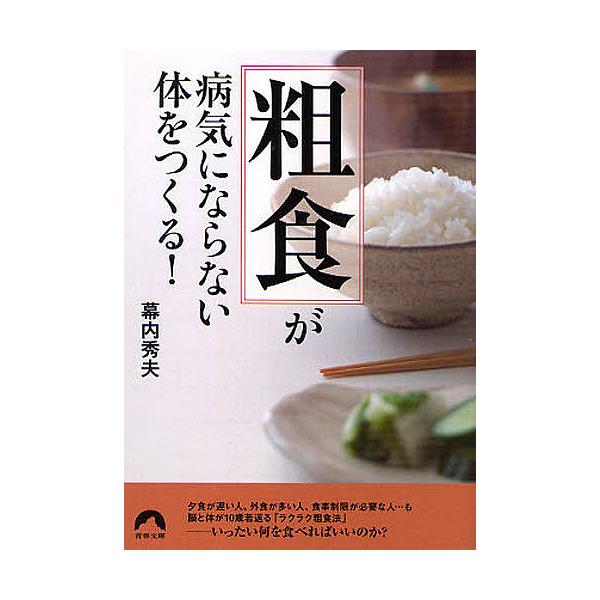 ※商品画像はイメージや仮デザインが含まれている場合があります。帯の有無など実際と異なる場合があります。著:幕内秀夫出版社:青春出版社発売日:2010年02月シリーズ名等:青春文庫 ま−２１キーワード:「粗食」が病気にならない体をつくる！幕内...