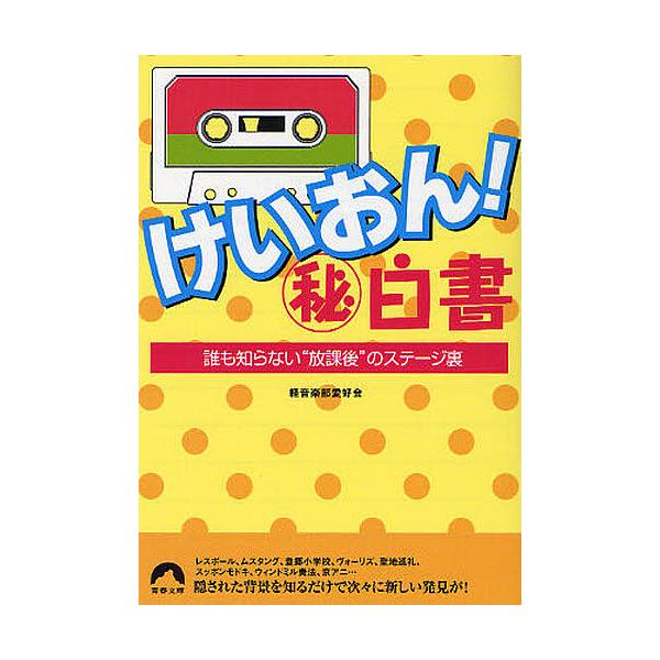 ※商品画像はイメージや仮デザインが含まれている場合があります。帯の有無など実際と異なる場合があります。著:軽音楽部愛好会出版社:青春出版社発売日:2011年10月シリーズ名等:青春文庫 け−９キーワード:けいおん！マル秘白書誰も知らない“放...