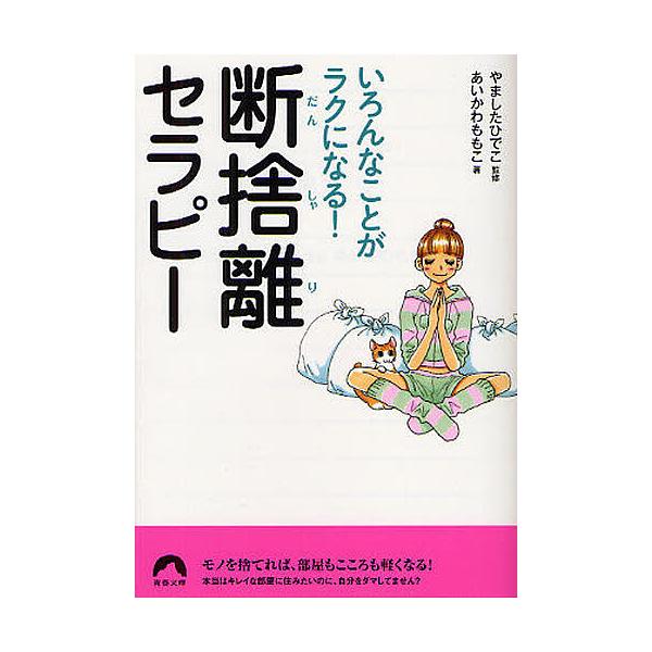 ※商品画像はイメージや仮デザインが含まれている場合があります。帯の有無など実際と異なる場合があります。監修:やましたひでこ　著:あいかわももこ出版社:青春出版社発売日:2011年12月シリーズ名等:青春文庫 あ−１８キーワード:断捨離セラピ...